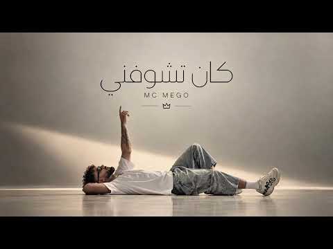 MC MEGO - كان تشوفني ( Kan Teshofny ) - Official Audio 2026