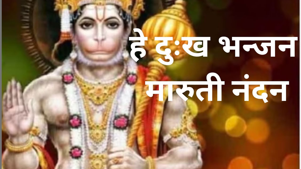 हे दुःख भन्जन, मारुती नंदन II Hey Dukh Bhangan #heydukhbhanjan # ...