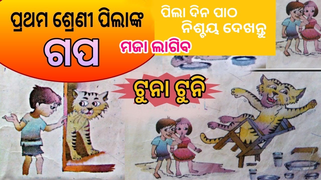 ଟୁନା ଟୁନା ଭାଇ ଭଉଣୀ || Tuna Tuni Odia Poem || Class 1,Lesson 2 || Odia ...