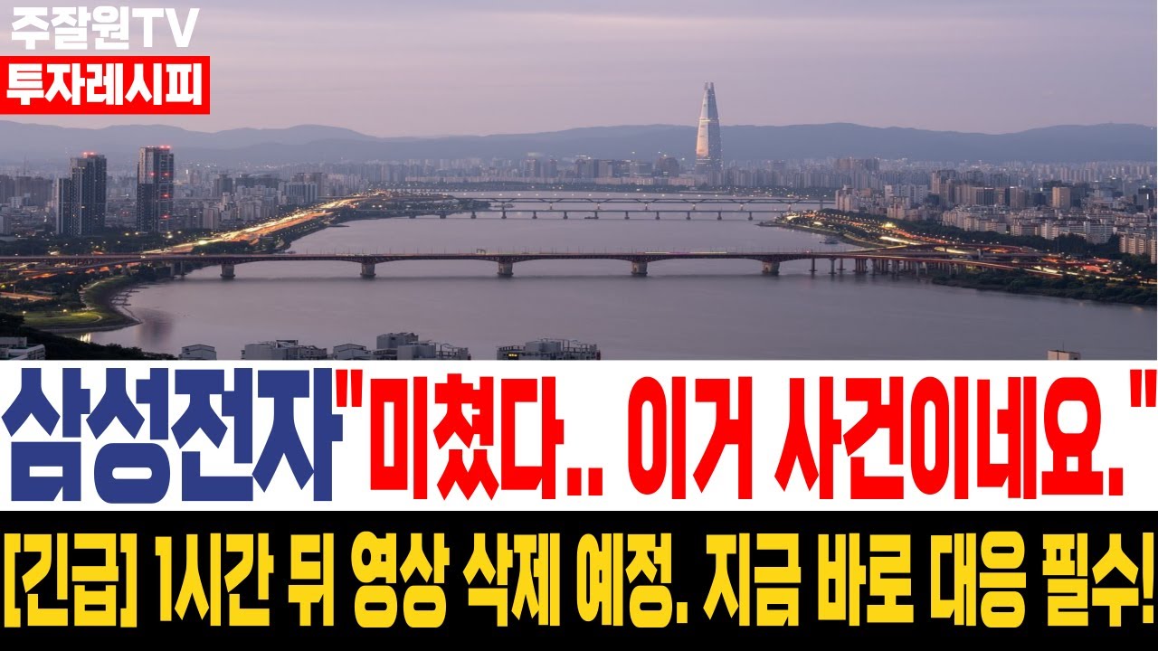 삼성전자 주가 전망 장중긴급 사건 터졌습니다 지금 대응 바로 하세요 1시간 뒤 영상 삭제 삼성전자