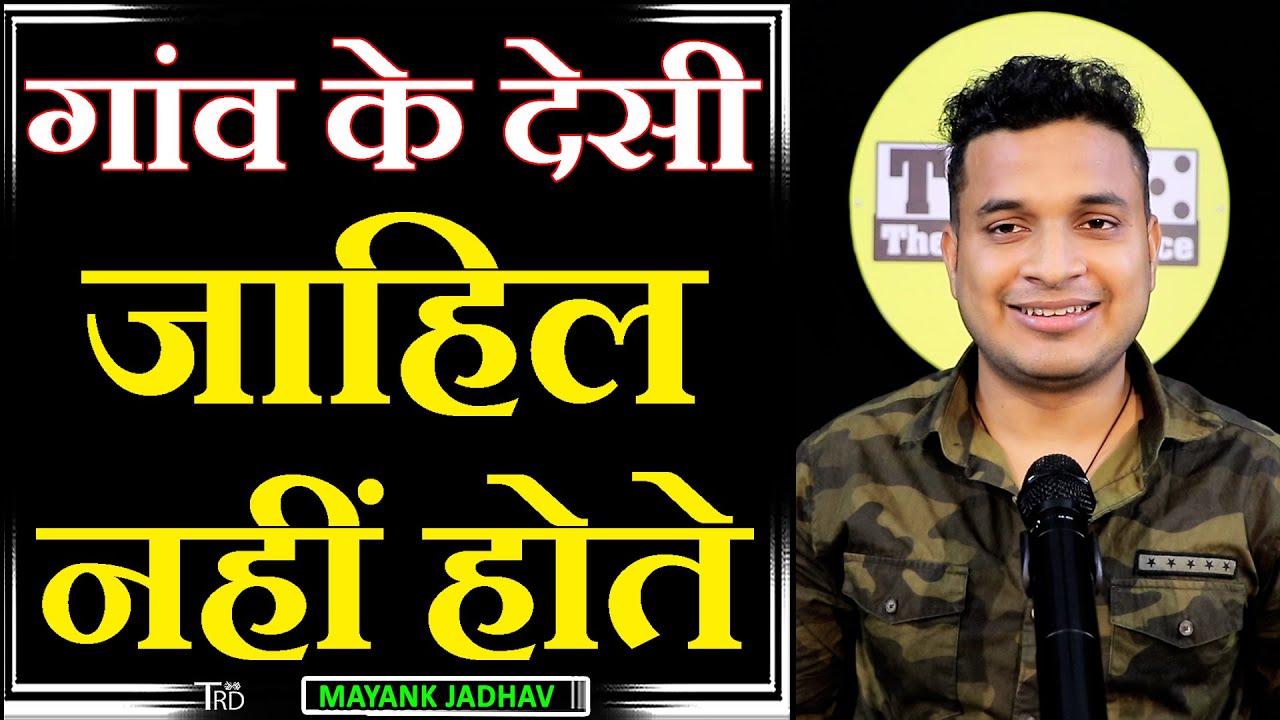 Gaon Ke Desi JAHIL Nahin Hote | Poem by Mayank Jadhav | trd shayari ...