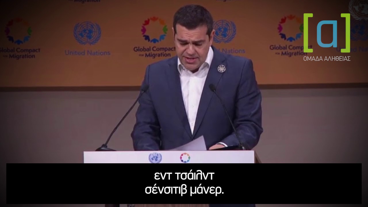 Τα αγγλικά του Τσίπρα στη διακυβερνητική διάσκεψη του ΟΗΕ - YouTube