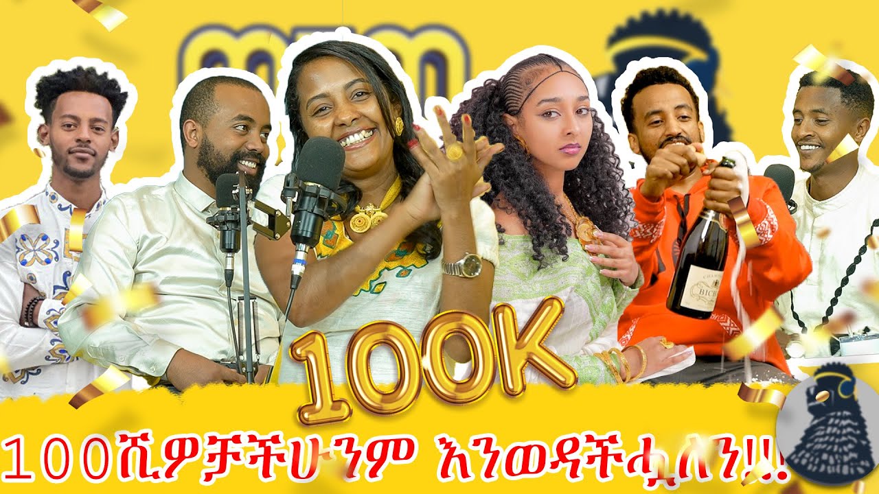 እንኳን ለ ፋሲካ በአል በሰላም አደረሳችሁ! |100 ሺ ፍቅር| ወቸው GOOD | #wechewgood # ...