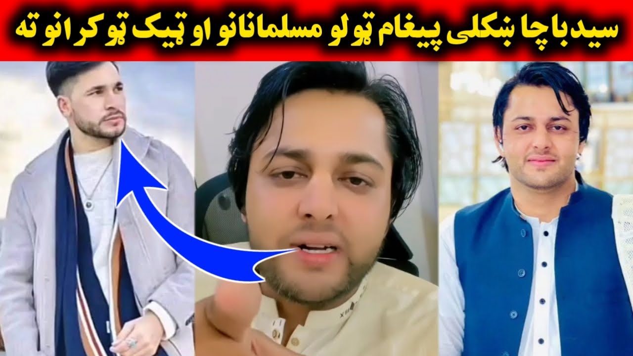 سیدباچا ښکلی پیغام ټولو مسلمانانو او ټیک ټوکرانو ته Said Badshah Best ...