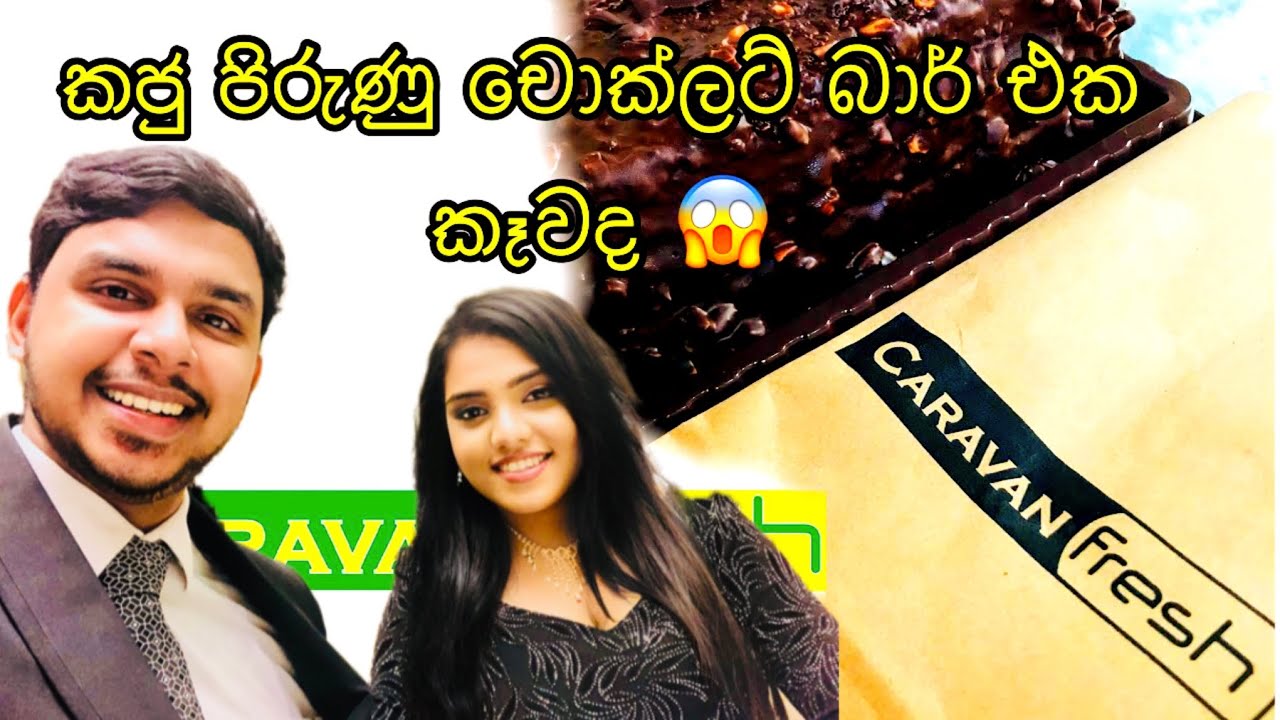 හැමෝම හොයන Cashew & Chocolate Bar එක caravan Fresh එකෙන් 🥰🤭 - YouTube