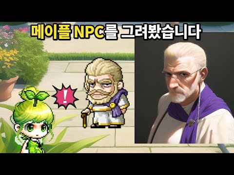 메이플 NPC를 그려봤습니다. - YouTube