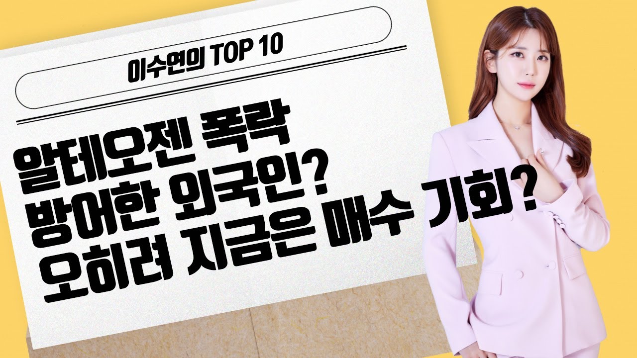 이수연의 Top10 알테오젠 폭락 방어한 외국인 오히려 지금은 매수 기회 머니투데이방송 증시 증권 Youtube