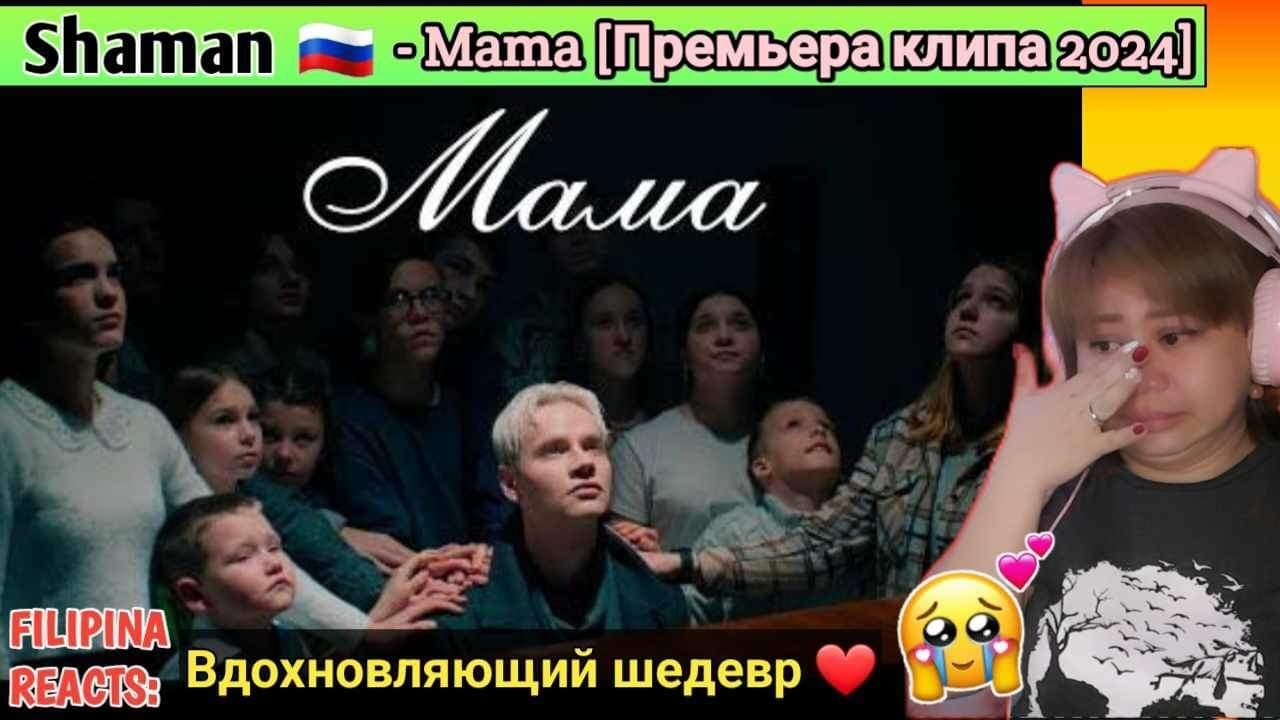 SHAMAN - Mama (Премьера клипа 2024) | FILIPINA REACTS - YouTube