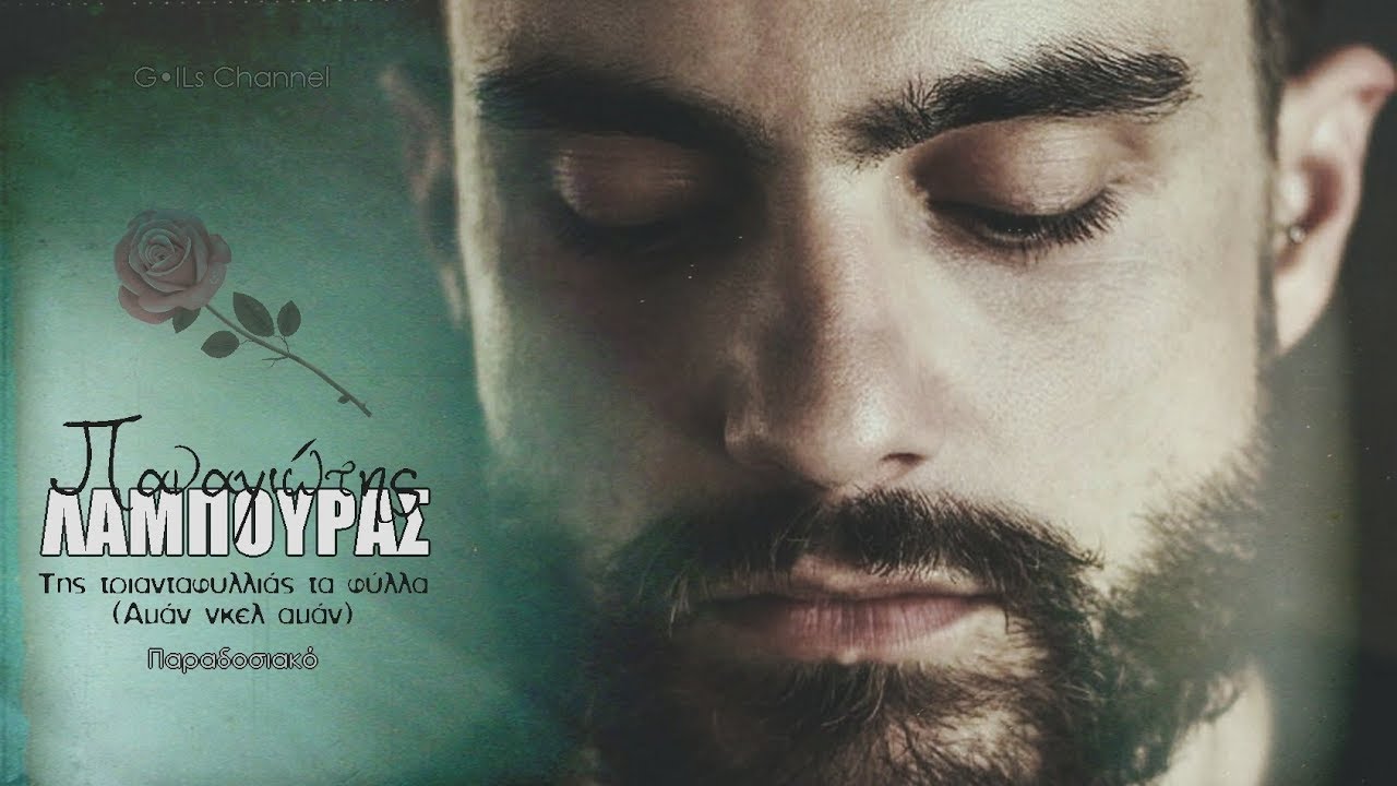 Παναγιώτης Λάμπουρας | Της τριανταφυλλιάς τα φύλλα (Αμάν γκελ αμάν ...