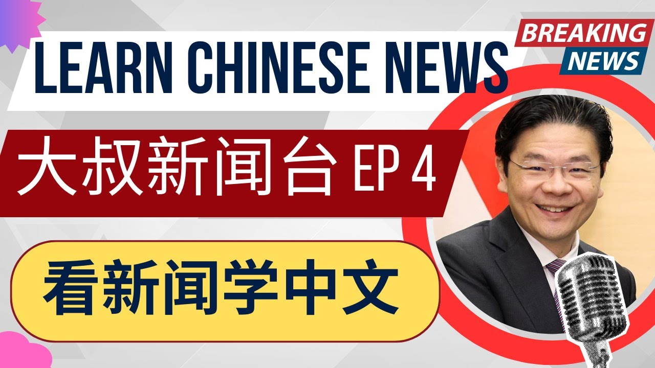 HSK 7-9 Listening | Learn Chinese News #4: Lee Hsien Loong - YouTube