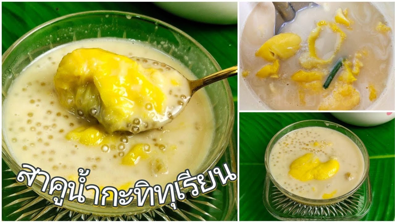 วิธีทำสาคูน้ำกะทิทุเรียน/Sago in Durian Coconut Milk /แม่เนย Food - YouTube