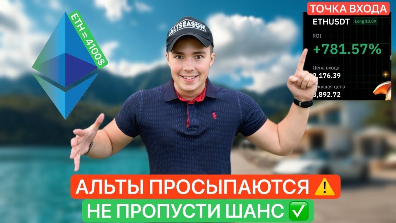 🚨ETH = 4100$? Точка входа! Альты просыпаются | Указ Трампа и важные наблюдения - YouTube