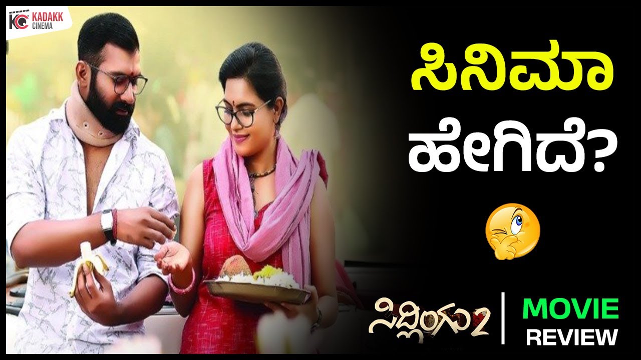 SIDLINGU 2 Movie Review | Loose Mada Yogi | Sonu Gowda | Kadakk Cinema ...