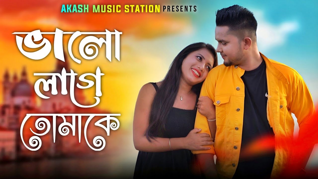 Bhalo Lage Tomake🥰🥰(ভালো লাগে তোমাকে)🥰🥰 Official Music Video | Romantic Song | Akash Choudhury ...