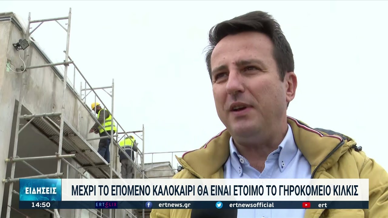 Στην τελική ευθεία η ολοκλήρωση των εργασιών του γηροκομείου Κιλκίς ...