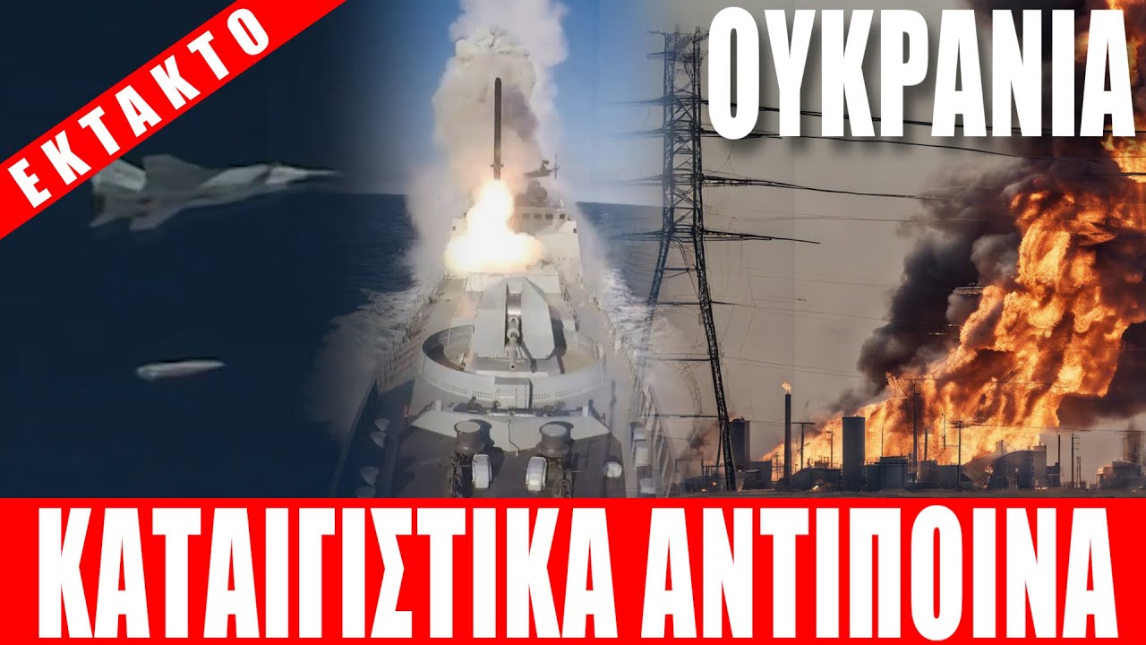ΕΚΤΑΚΤΟ | ΟΥΚΡΑΝΙΑ | Η Ρωσία εξαπέλυσε καταιγιστικά αντίποινα... - (8.5 ...