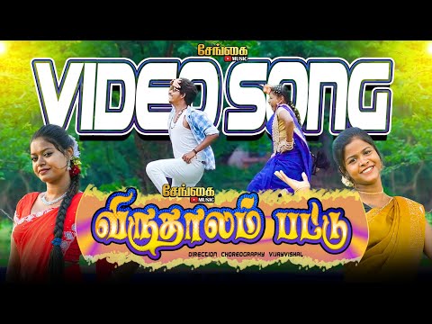 Viruthalam pattu ( விருதாலம் பட்டு) cover song |  Sengai music
