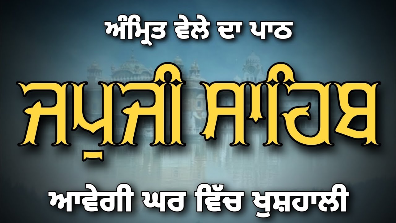 ਨਿਤਨੇਮ ਜਪੁਜੀ ਸਾਹਿਬ | Japji Sahib Da Path | Japji Sahib Full Path ...