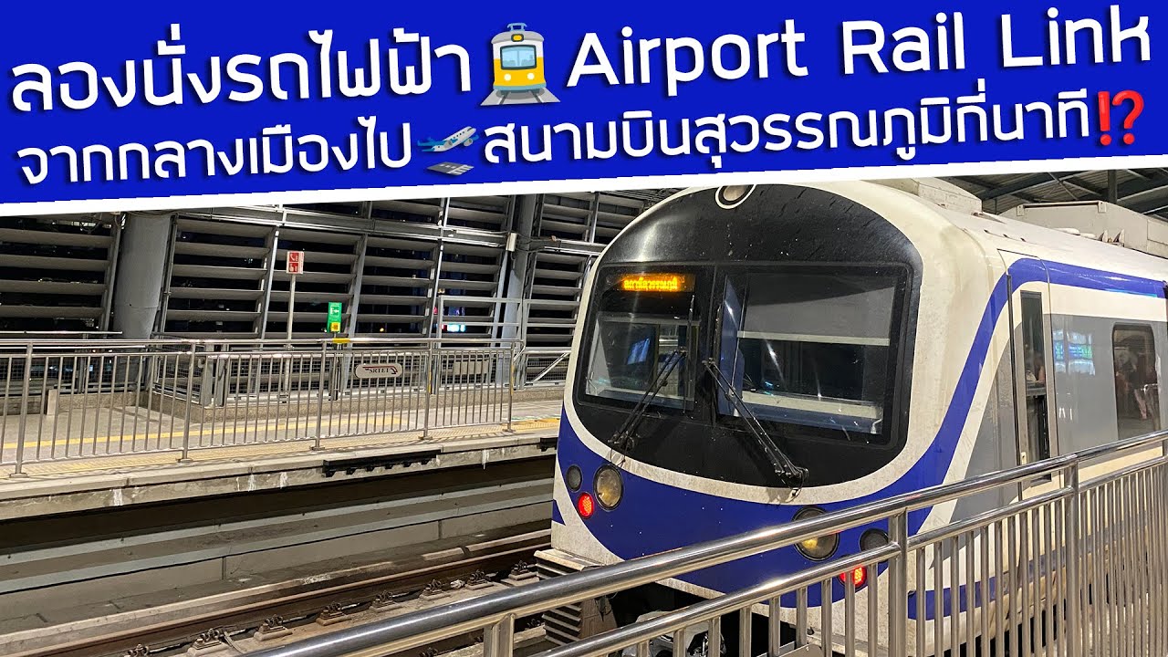 ลองนั่ง Airport Rail Link รถไฟฟ้าเชื่อมสนามบินสุวรรณภูมิ! จากใจกลาง ...