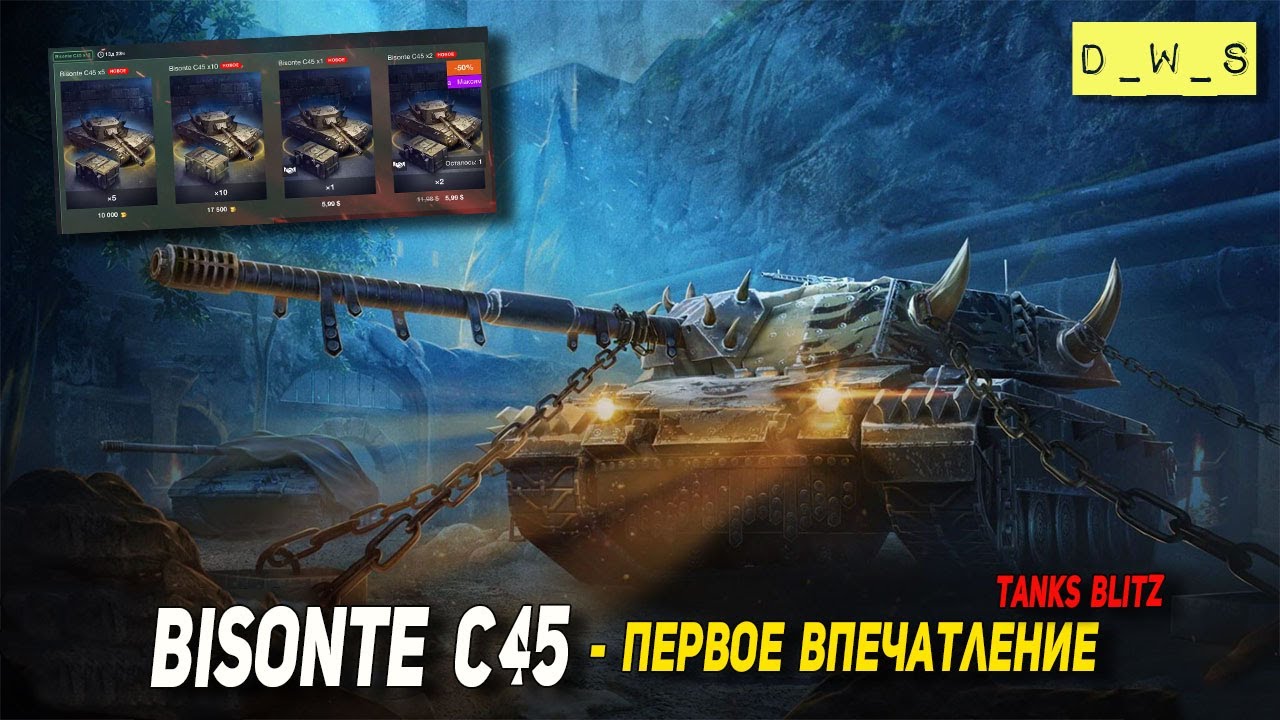 Bisonte C45 - первое впечатление в Tanks Blitz | D_W_S - YouTube