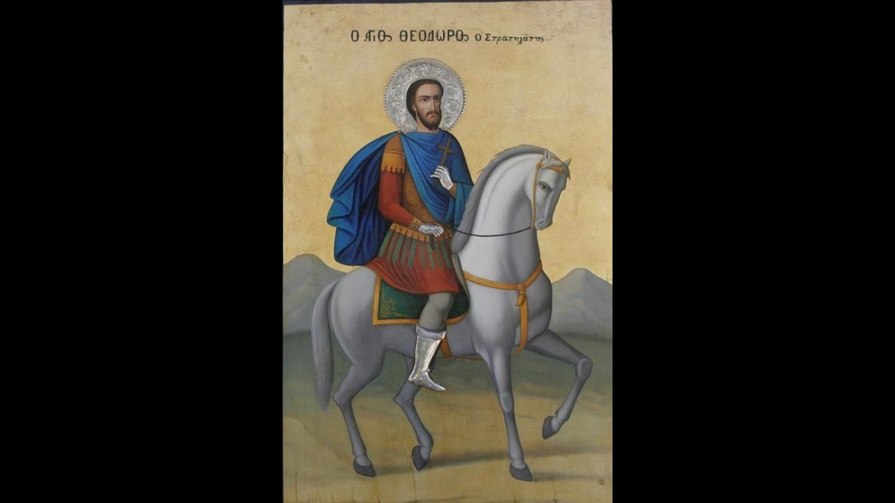 Ἡ ἐμπιστοσύνη τοῦ ἁγίου Θεοδώρου τοῦ Στρατηλάτου στὸν Θεὸ (7.2.2018 ...