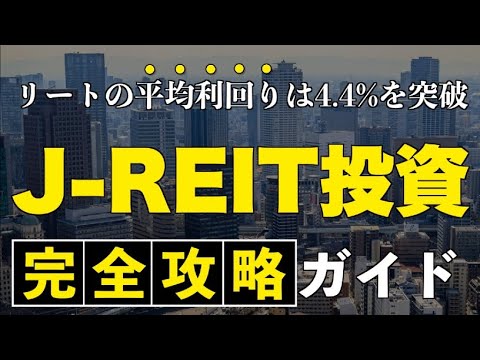 【3年ぶり安値で利回り4%超】注目のJ-REIT(リート)投資戦略！メリットとデメリットも解説 - YouTube