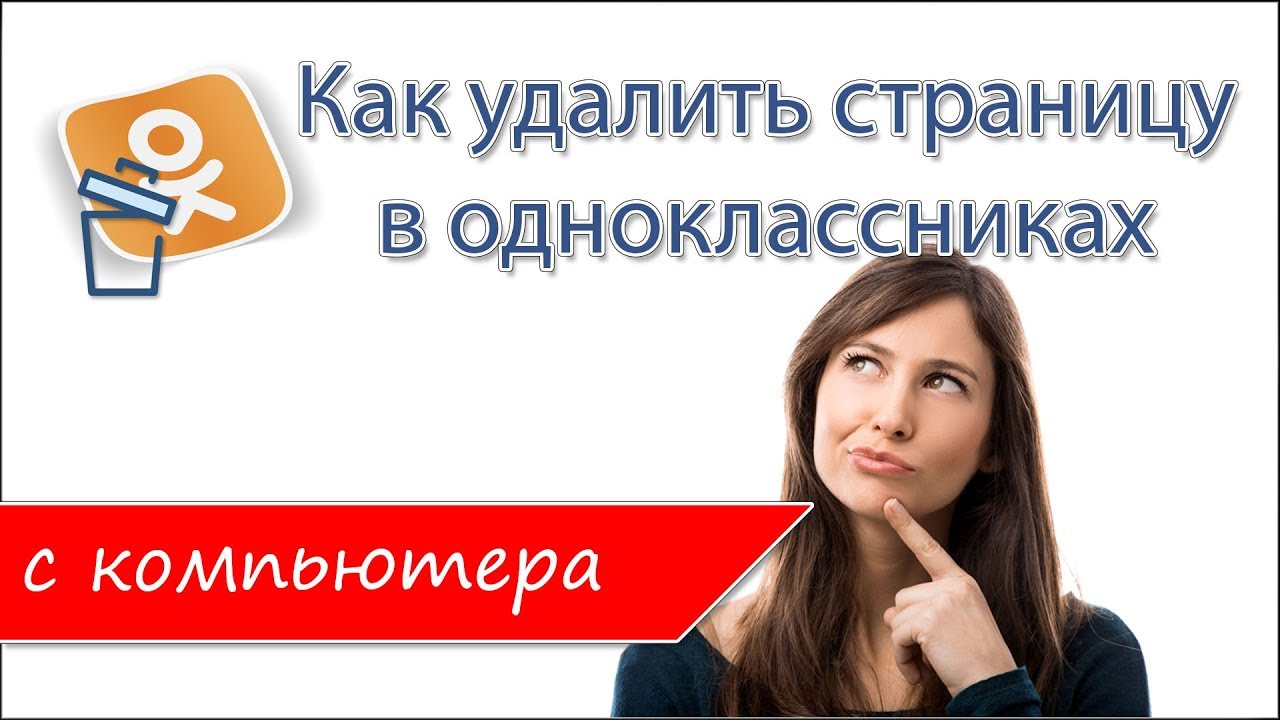 Как удалить страницу в Одноклассниках с компьютера Youtube