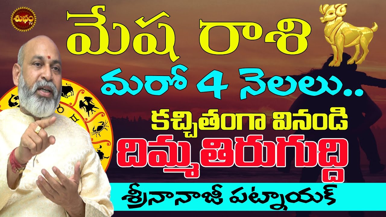 దిమ్మతిరుగుద్ది ... మరో 4 నెలలు | COMING NEXT 4 MONTHS MESHA RASI ...