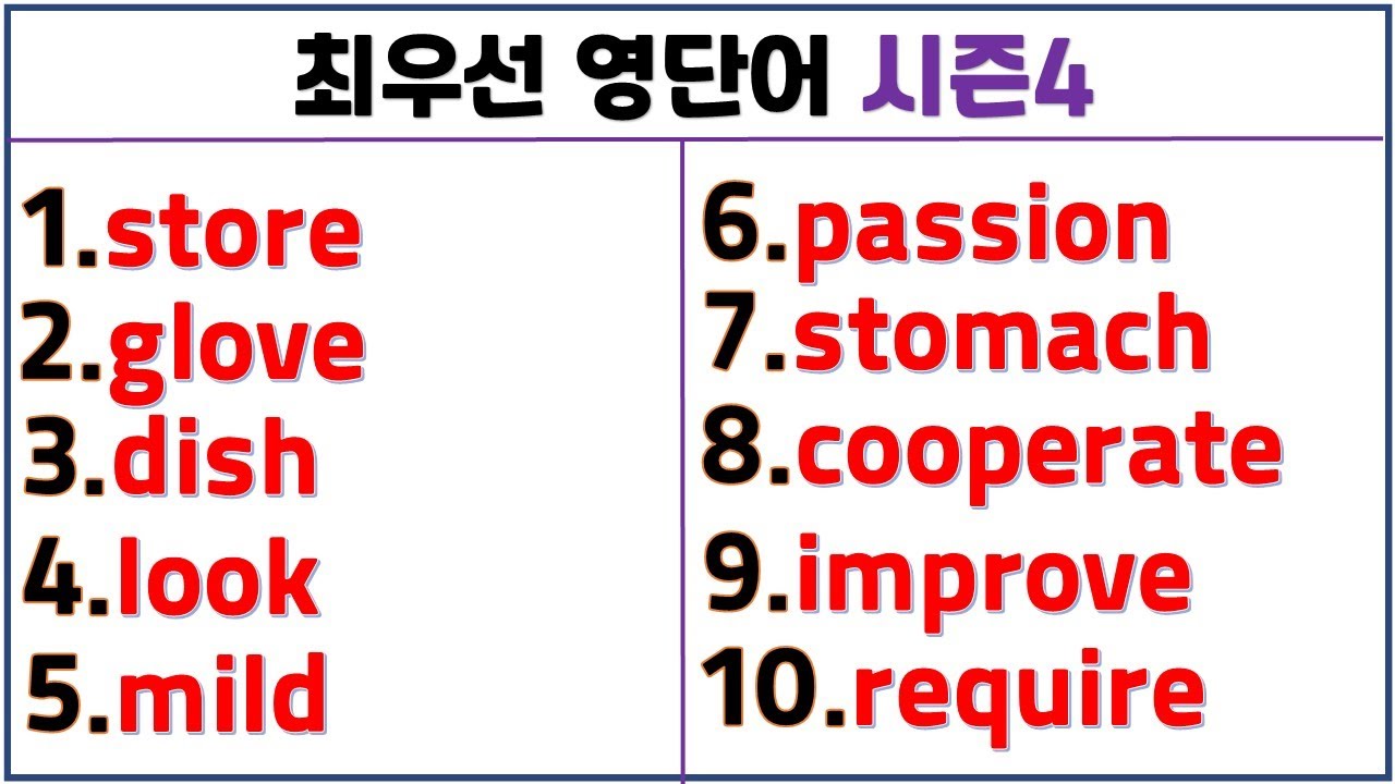 최우선 영단어 시즌4 56일 차 수준별고급 중급 초급 단어 학습과 활용 문장 Youtube