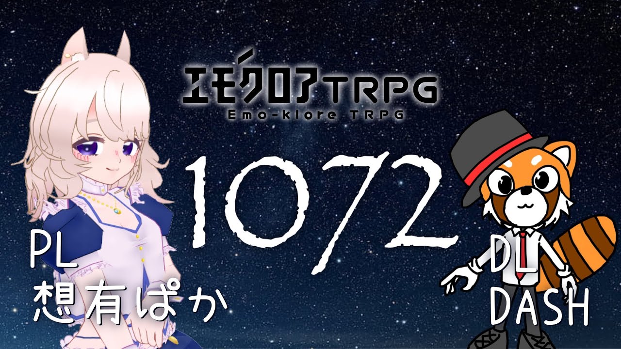 【エモクロアTRPG】1072【Vtuber / 想有ぱか】 - YouTube