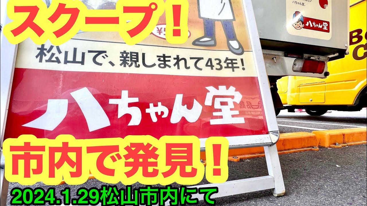 【ハちゃん堂】のたこ焼きを初めて食べました。(松山市内)愛媛の濃い〜ラーメンおじさん(2024.1.29県内869店舗訪問完了) - YouTube