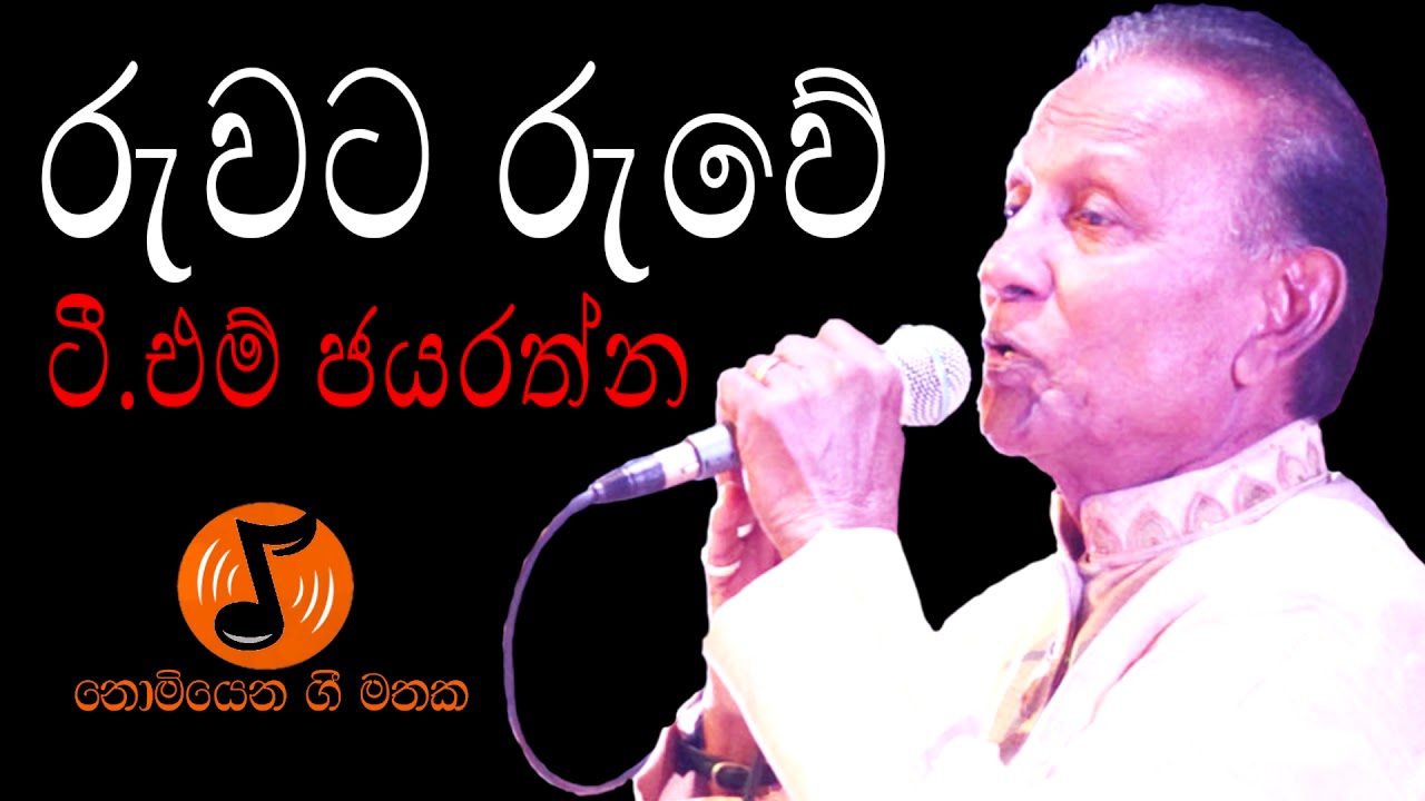 Ruwata Ruwe - රුවට රුවේ (T.M Jayarathna - ටී එම් ජයරත්න) - YouTube