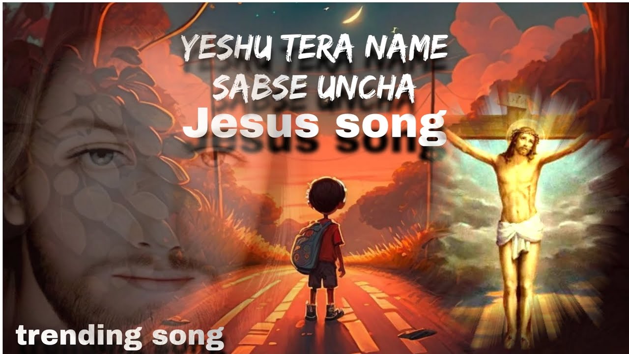 येशु तेरा नाम सबसे ऊंचा है । new Masih song ।। jesus song।। bhojpuri ...