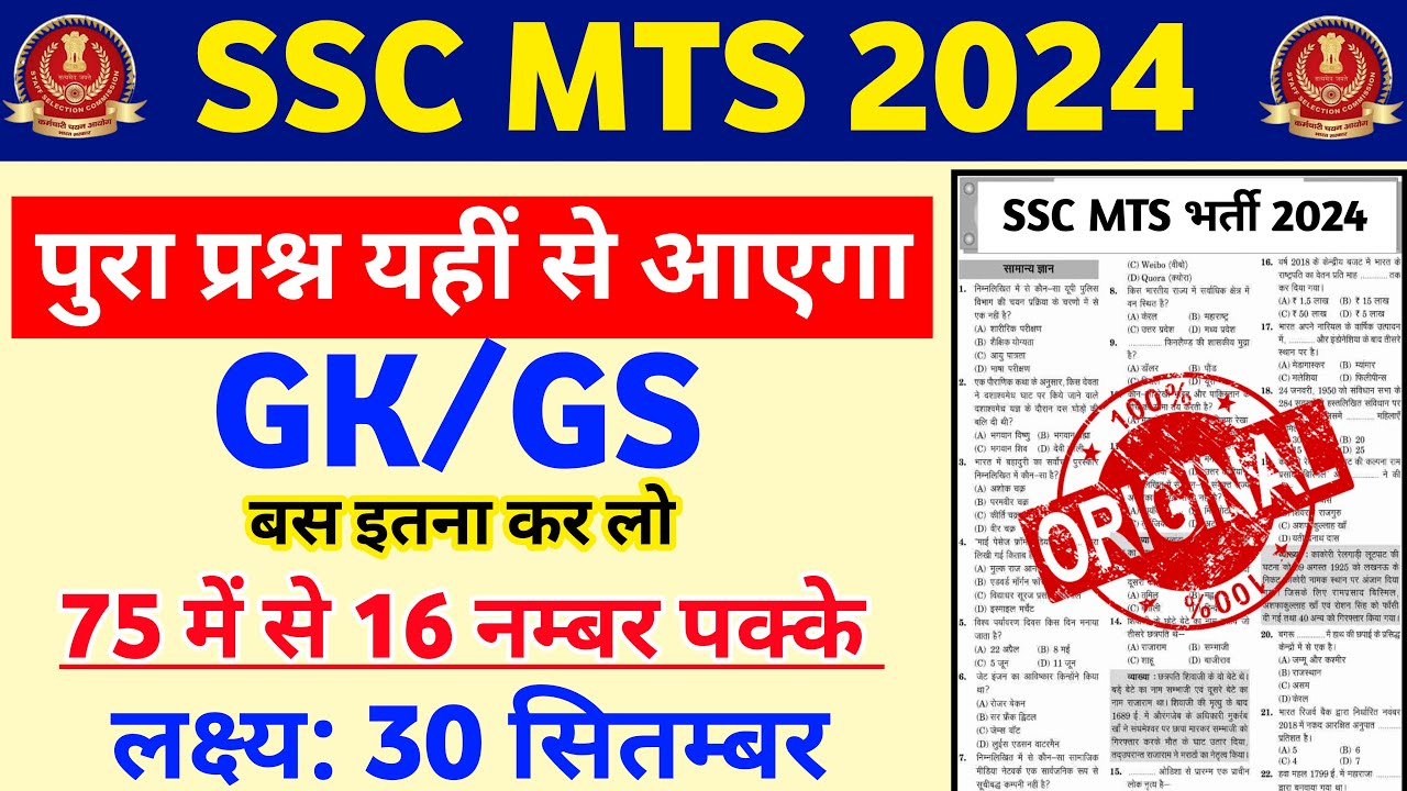 SSC MTS 2024 | SSC MTS Gs Practice Set 2024 | SSC MTS Previous Year Gk Questions 2024 - YouTube