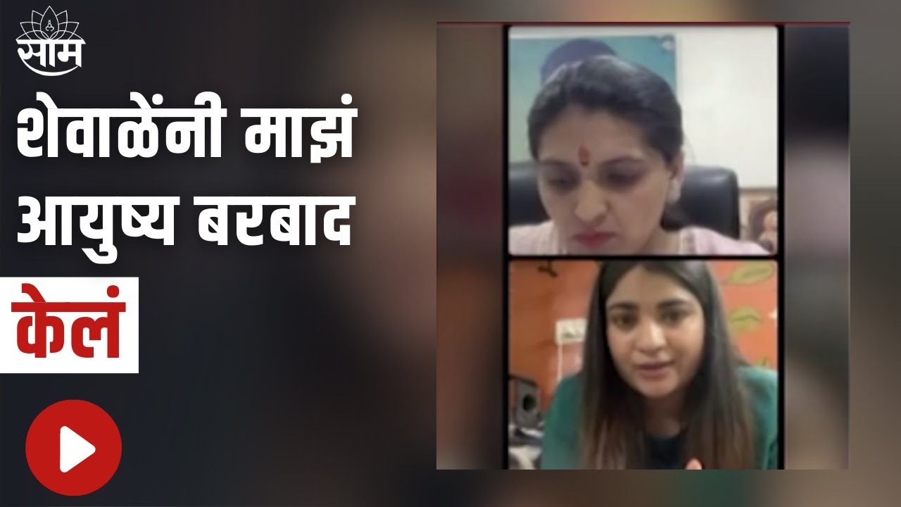 Rinki Exclusive : शेवाळेंनी माझं आयुष्य बरबाद केलं ; शेवाळेंवर आरोप ...