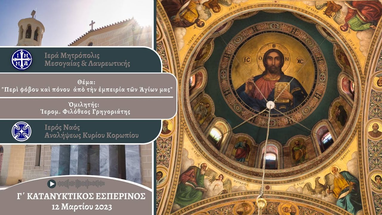 «Περί φόβου και πόνου από την εμπειρία των Αγίων μας» Ιερομ. Φιλόθεος ...