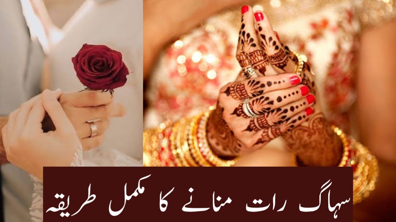 suhagraat manane ka tarika islamic | suhagrat ka tarika - YouTube