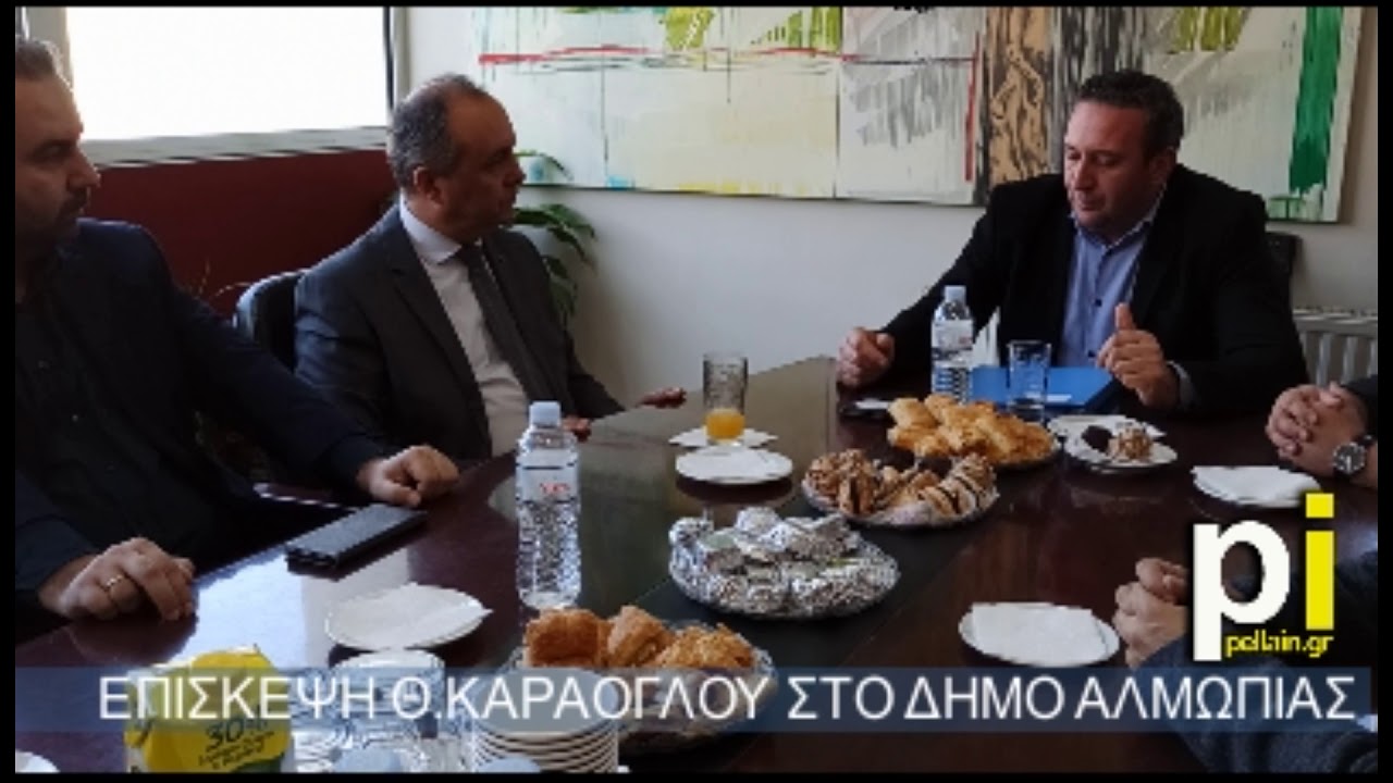 ΕΠΙΣΚΕΨΗ Θ ΚΑΡΑΟΓΛΟΥ ΣΤΟ ΔΗΜΟ ΑΛΜΩΠΙΑΣ - YouTube