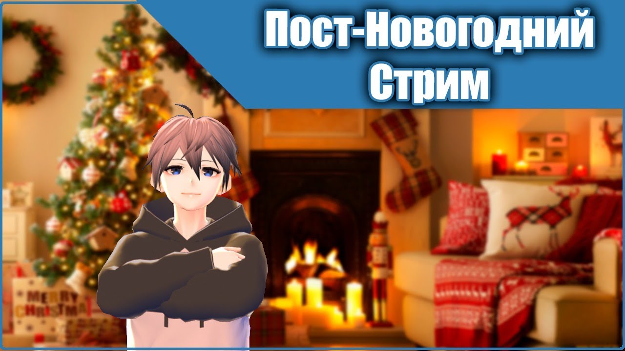 После новогодний стрим | Болтаем с чатиком, чилим | Russian Vtuber ...