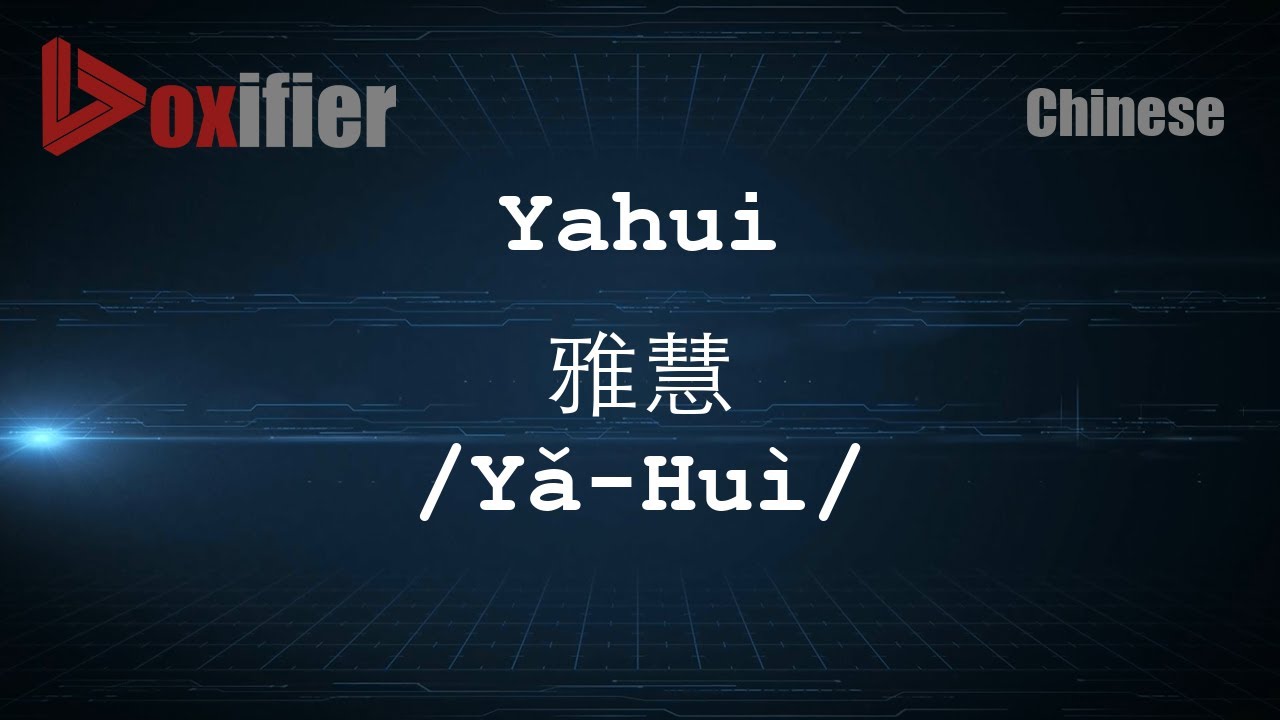 How to Pronunce Yahui (Yǎ-Huì, 雅慧) in Chinese (Mandarin) - Voxifier.com ...