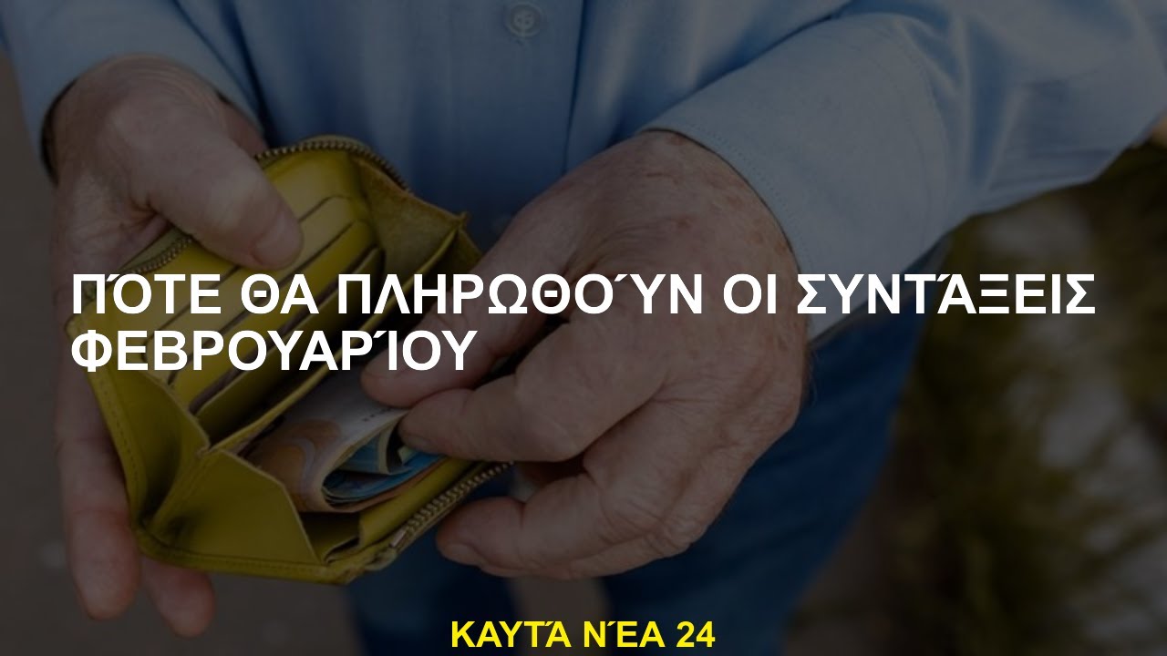 Πότε θα πληρωθούν οι Φεβρουαρίου Συντάξεις - YouTube
