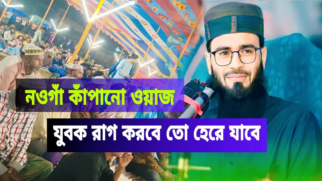 যুবক রাগ করবে তো হেরে যাবে Abrarul Haque Asif waz video 2023 |asif waz ...