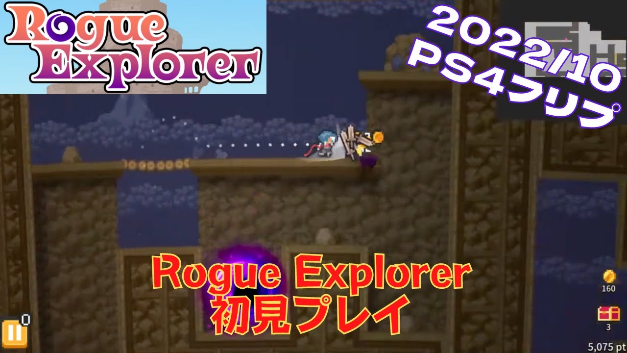 Rogue Explorer 初見 PS4 フリプ 2022/10 - YouTube
