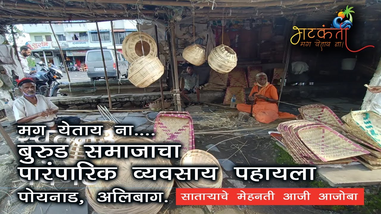 Bhatkanti /भटकंती - (मग येताय ना...) बुरुड समाजाचा पारंपारिक व्यवसाय ...