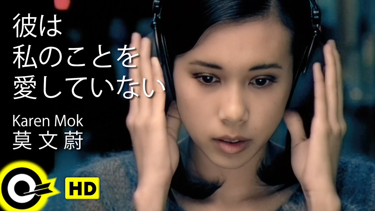【JP SUB】Karen Mok 莫文蔚【彼は私のことを愛していない 他不愛我】Official Music Video - YouTube