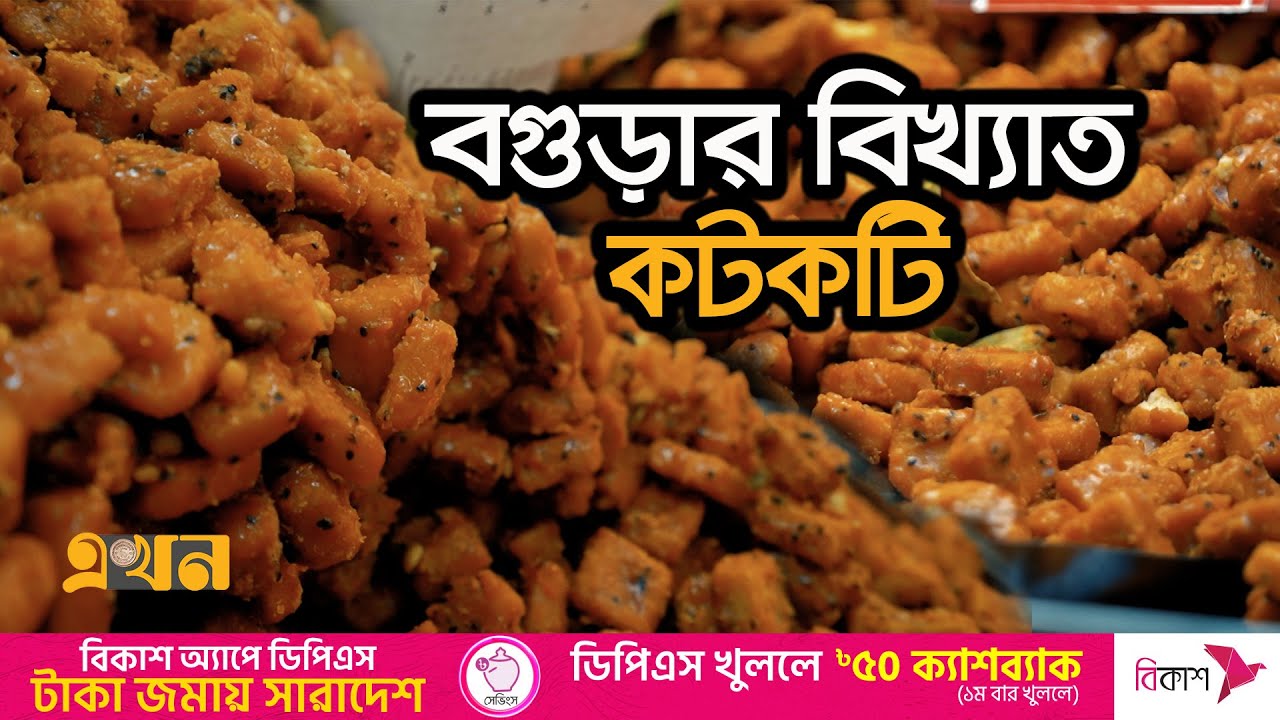 দিন দিন সারা দেশে জনপ্রিয় হয়ে উঠছে কটকটি | Bogura Kotkoti ...