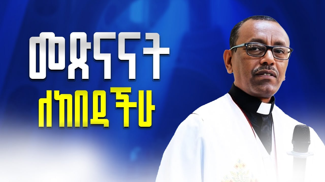 መጽናናት ለከበዳችሁ| መታየት ያለበት! | ቄስ ትዕግስቱ ሞገስ | Rev.Tigistu Moges - YouTube