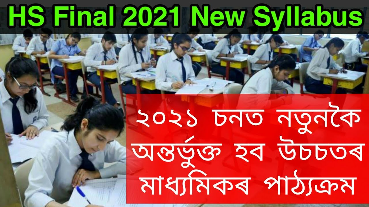 HS Final Exam New Syllabus 2021 || ২০২১ চনত সলনি হব উচচতৰ মাধ্যমিকৰ ...