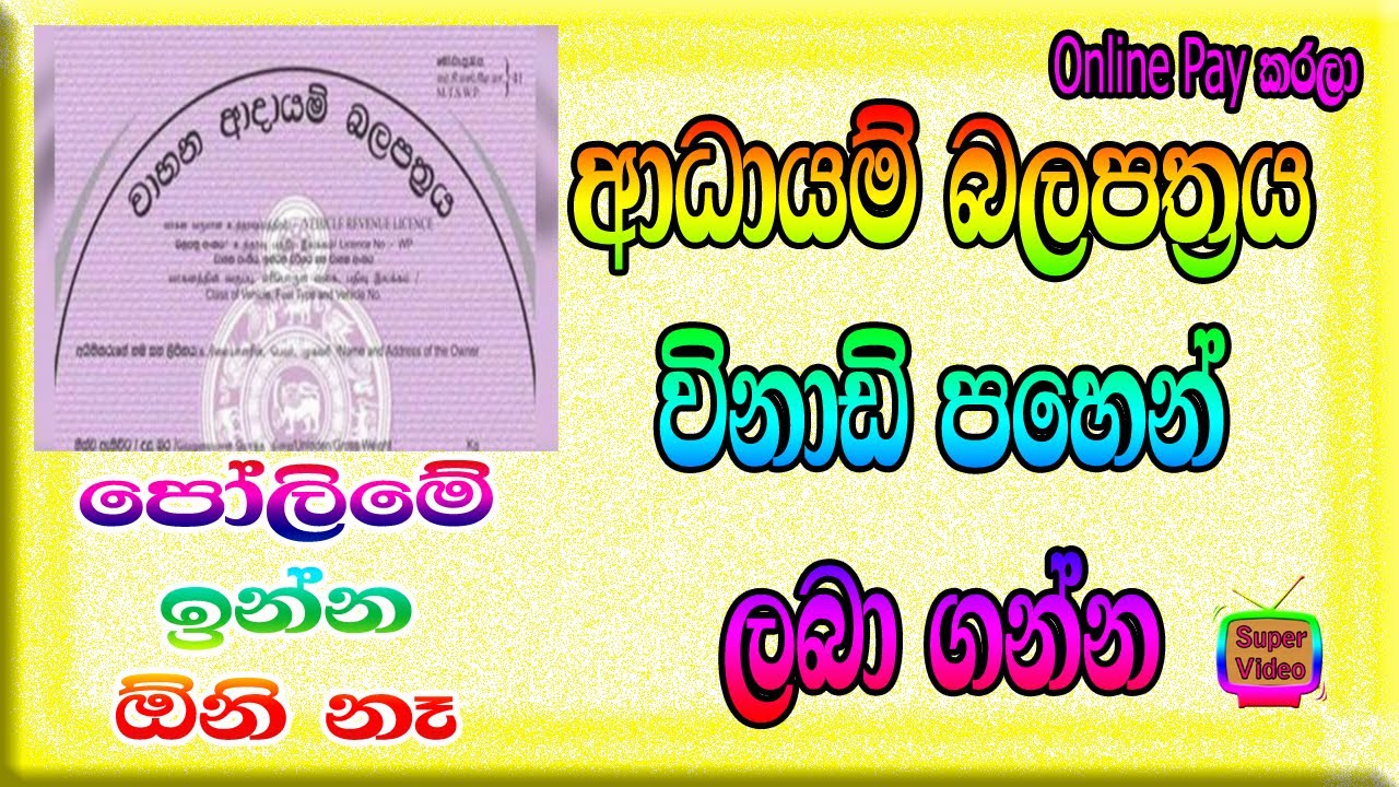 Online pay කර Revenue license ගන්න|How to get revenue license|adayam ...