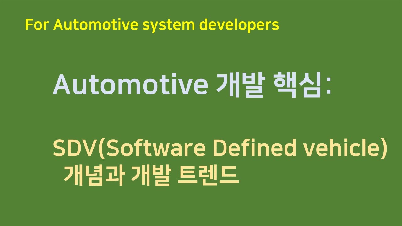 Automotive 개발 핵심: SDV(Software Defined Vehicle) 개념과 개발 트렌드 - YouTube